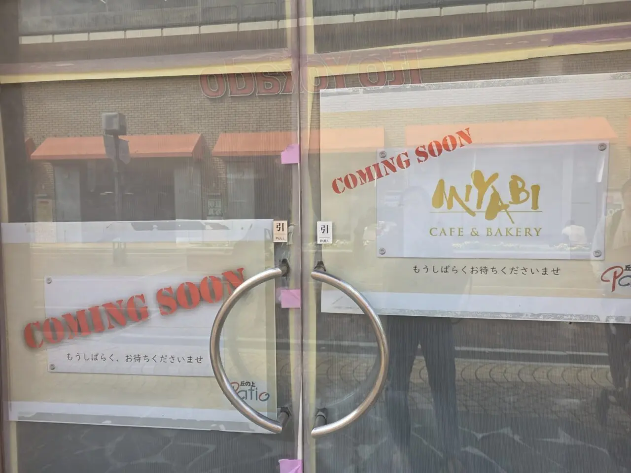 【多摩市】丘の上パティオ1階に「カフェ＆ベーカリー ミヤビ」がオープンすることが判明しました！ | 号外NET 多摩市・稲城市